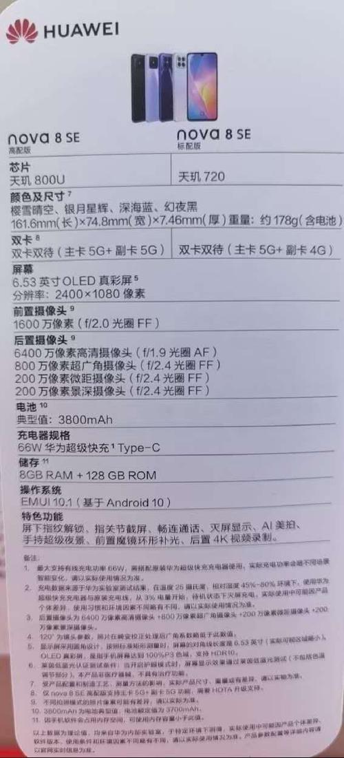 nova8se手机参数