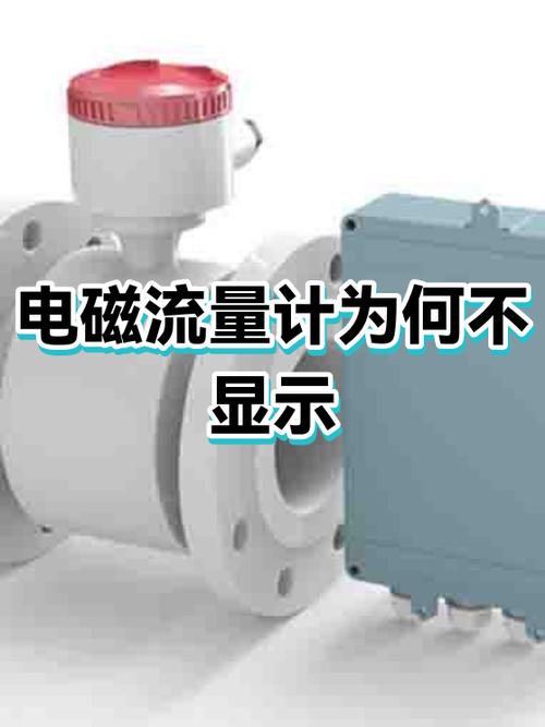 电磁流量计不显示流量图标