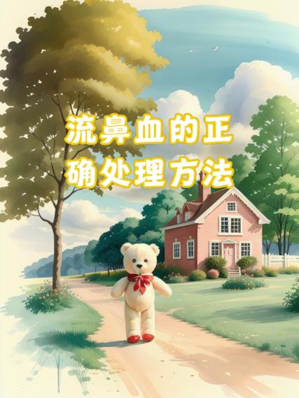 流鼻血怎么清理鼻孔