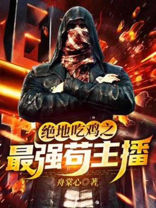 绝地求生之最强神主播图标