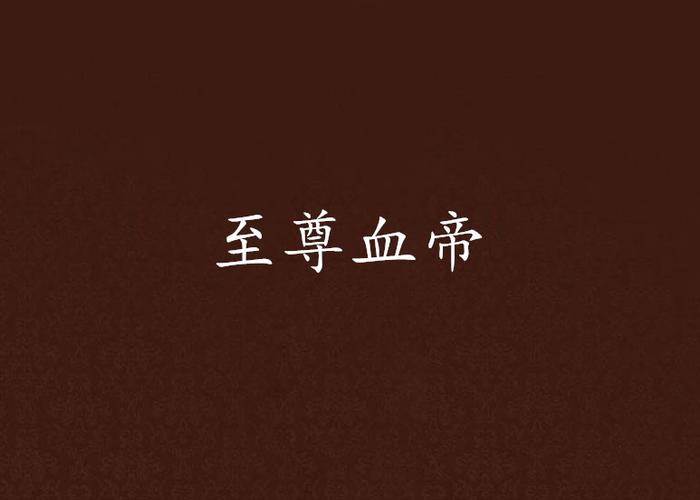 至尊血帝图标