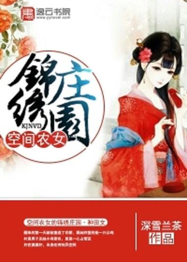 空间农女的锦绣庄园图标