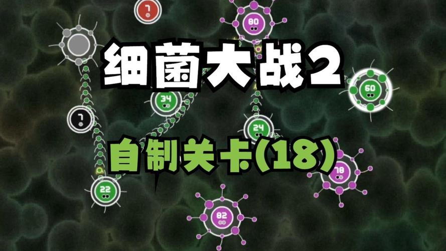 细菌大战2选关版