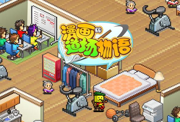 开罗漫画道场物语破解版截图