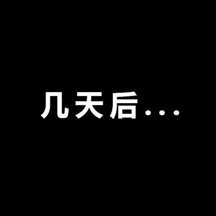以后一般指几天图标