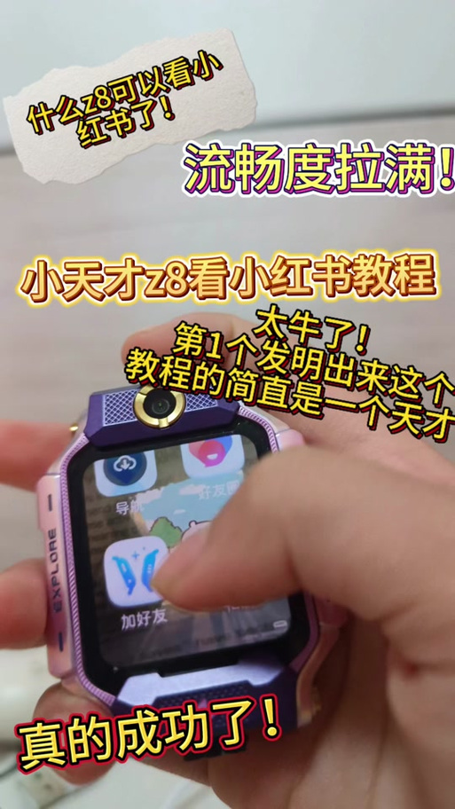 小天才z6看小红书教程截图