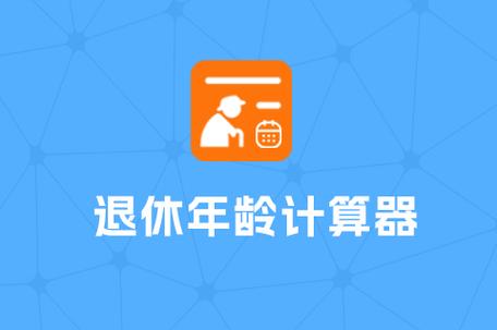 退休年龄计算器2025最新版图标
