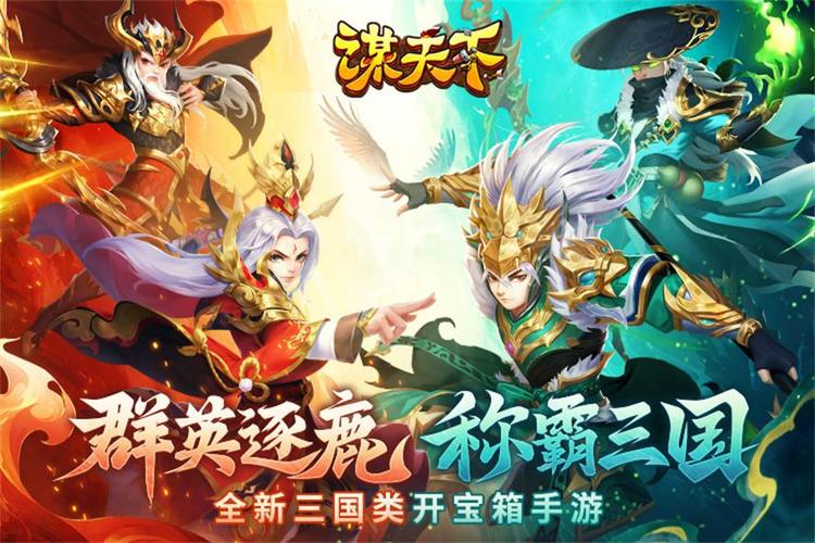 谋天下手游