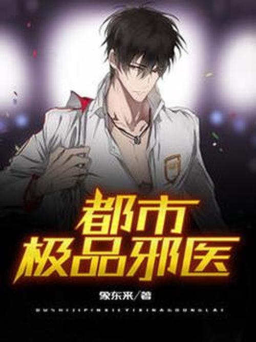 都市极品邪医图标