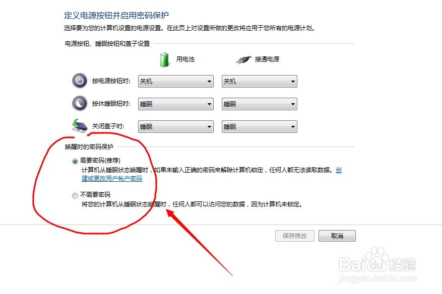 win7没有唤醒时需要密码选项图标