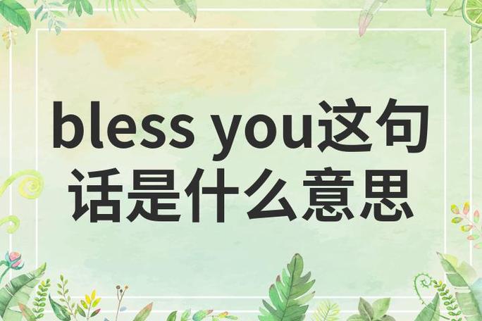 bless是什么意思啊英语