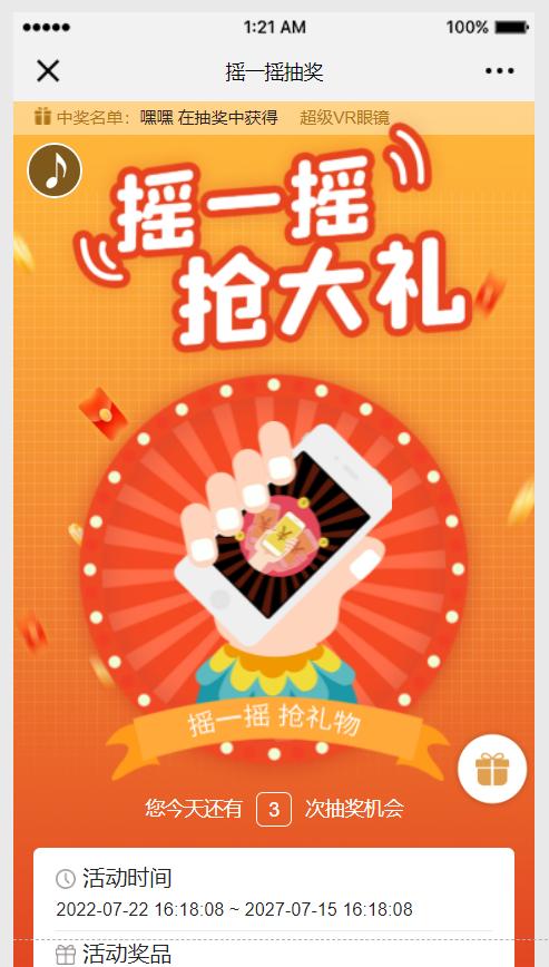 摇一摇抽奖频率快技巧图标