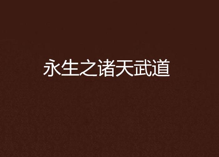 诸天之始于武道图标