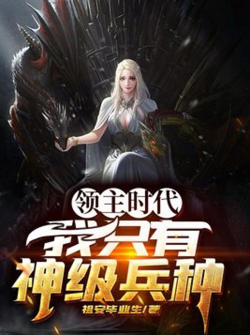 领主用招募卷轴召唤兵种的小说