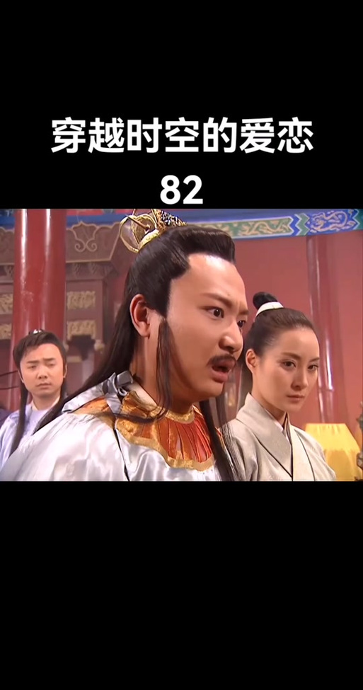 穿越剧的鼻祖是哪一部图标