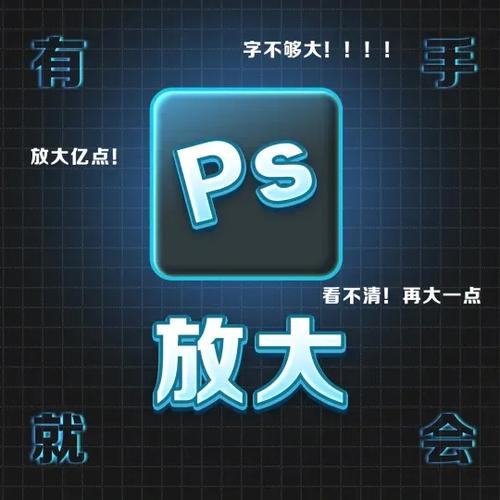 ps怎么把字体放大图标