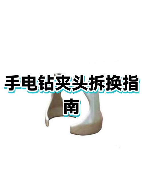 手电钻夹头拆卸视频怎么换头子图标