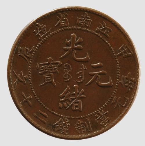 光绪二十文最稀少版