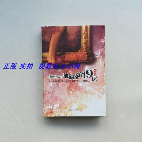 地狱十九层原著讲了什么截图