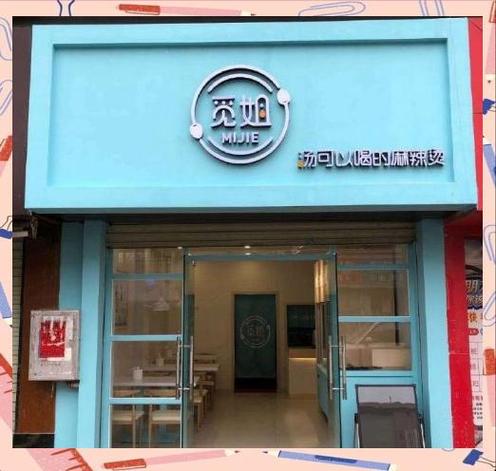 觅姐麻辣烫赚钱吗图标