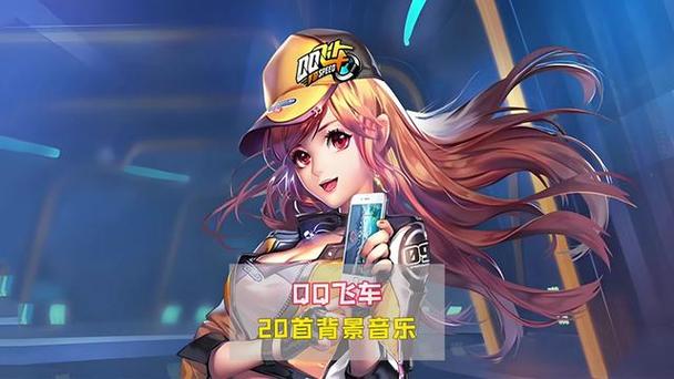 飞车十大巅峰神曲缩略图