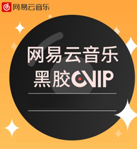 网易云音乐会员截图