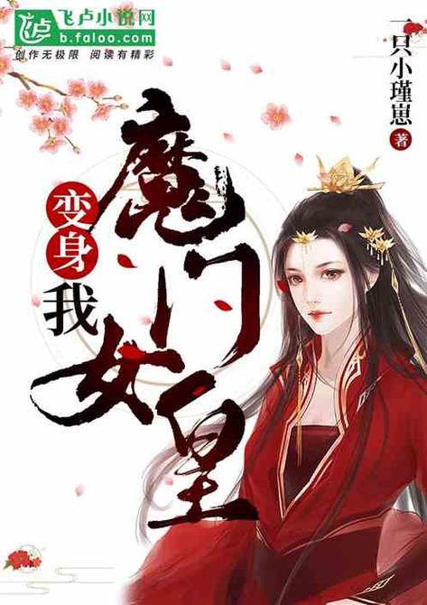变身:我,魔门女皇