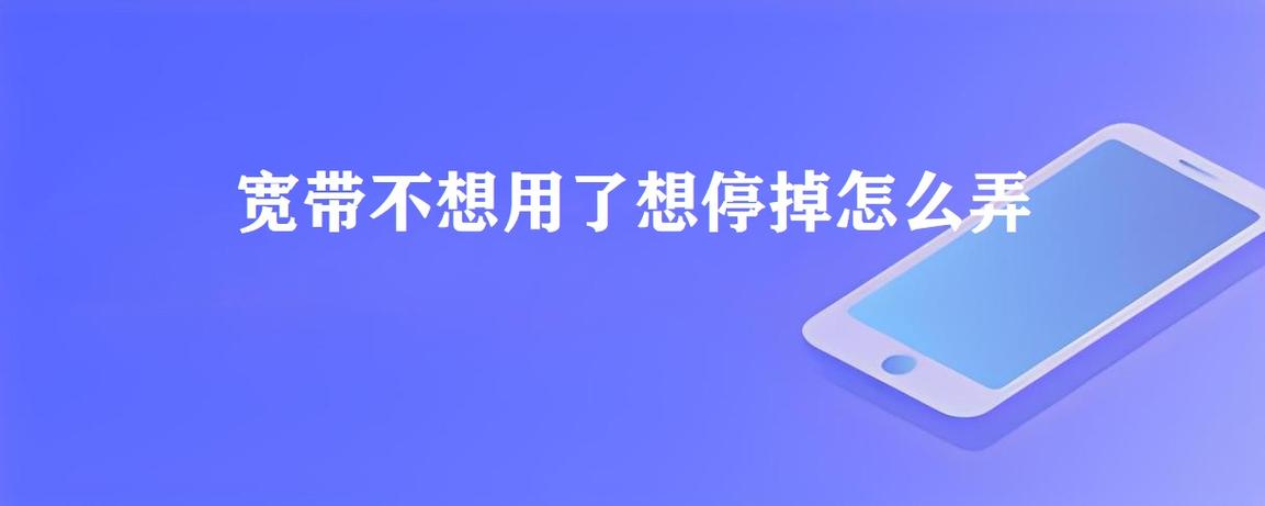 如果宽带暂时不用可以暂停吗截图