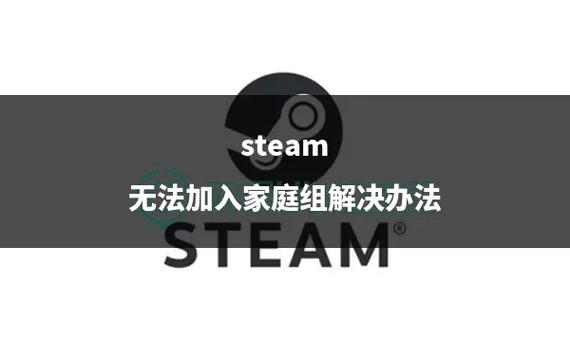 steam家庭组无法加入什么原因图标