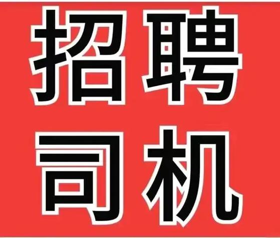 顺丰快递招聘司机c1证截图