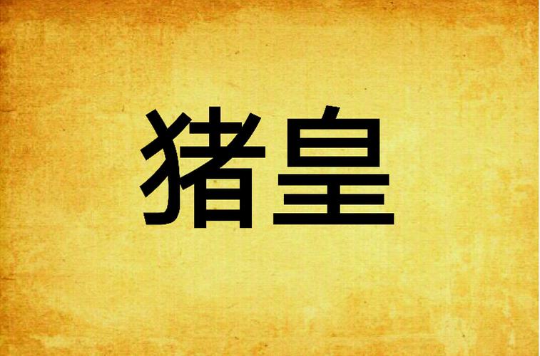 我的世界猪皇是谁图标