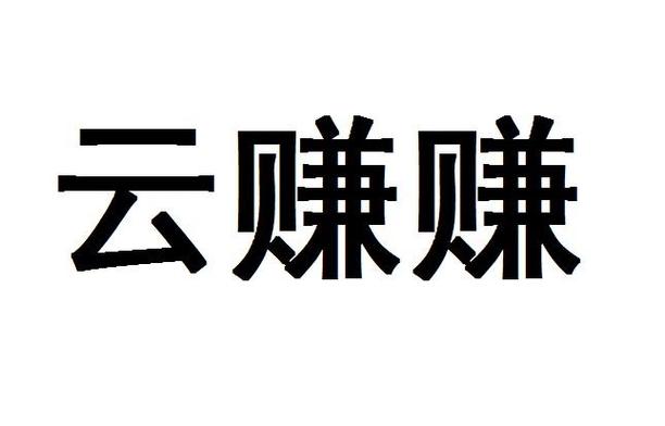 云赚平台赚钱是真的吗图标