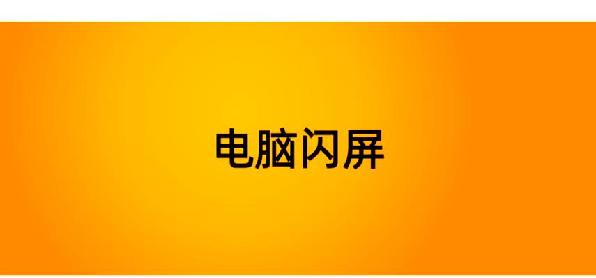 联想电脑闪屏的解决方法图标