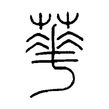 篆书字典图标