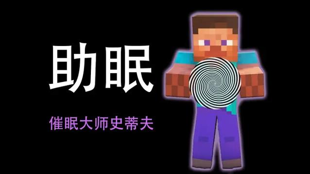史上最全mc催眠截图