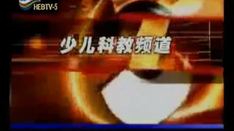 河北电视台少儿频道科教频道直播截图
