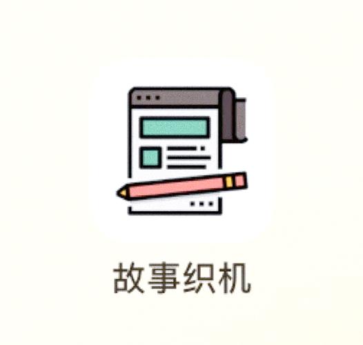 故事织机简体中文版图标