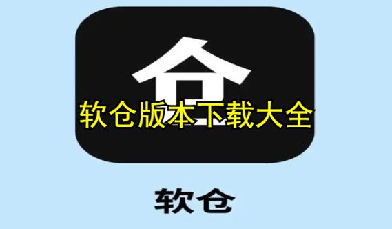 软仓官网下载图标