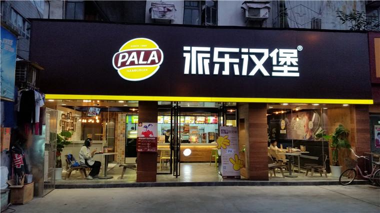 派乐集团