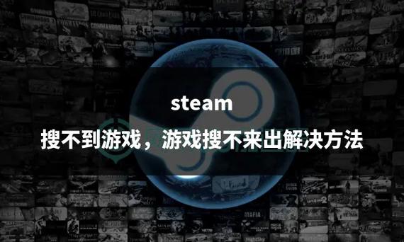 steam搜不到游戏的原因截图