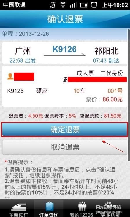 不是自己手机买的火车票咋退图标