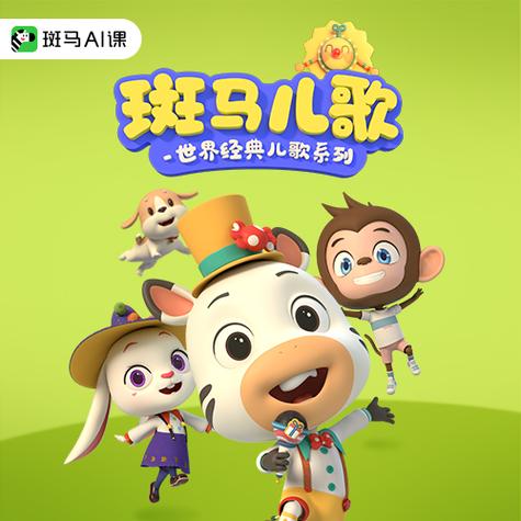 斑马儿歌-世界经典儿歌系列歌词图标