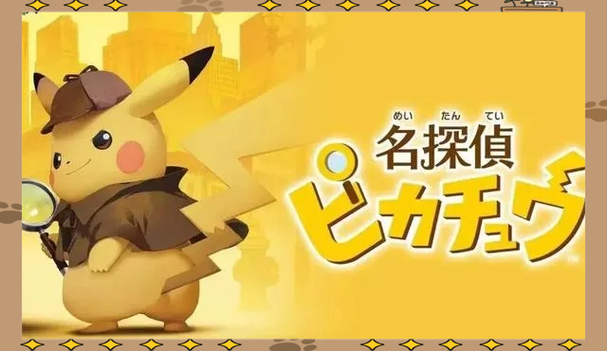 大侦探皮卡丘演员表