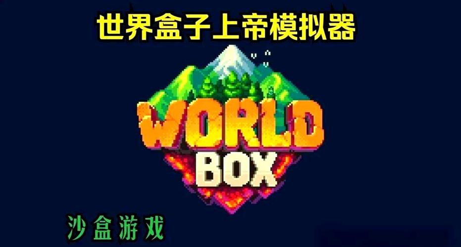 类似世界盒子的游戏