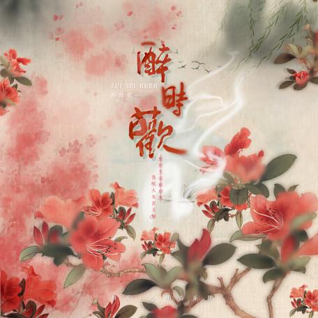 醉时欢歌词图标