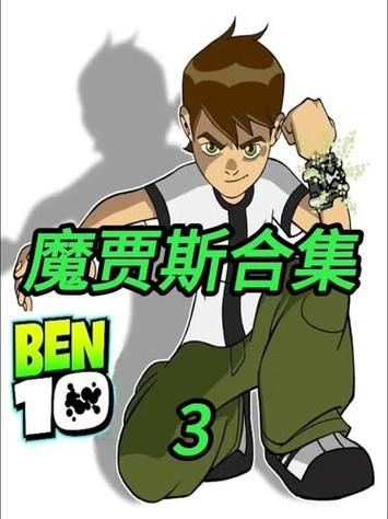 ben10外星神力魔贾斯的反击图标