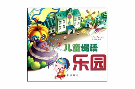 谜语大全儿童3到6岁谜语及答案图标