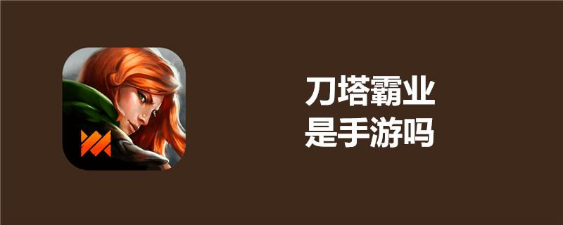 刀塔霸业有手游吗截图