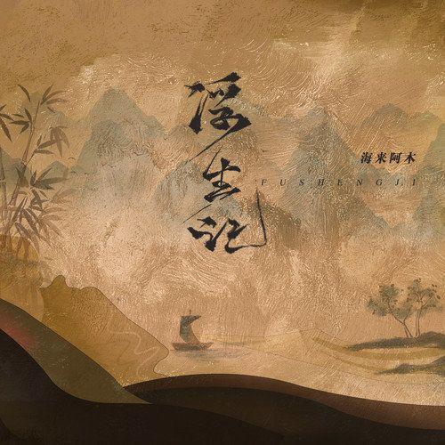 浮生记 歌词图标