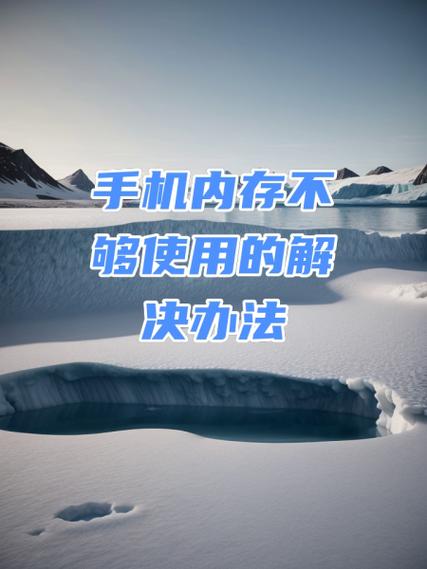 手机内存不够了用什么办法解决截图